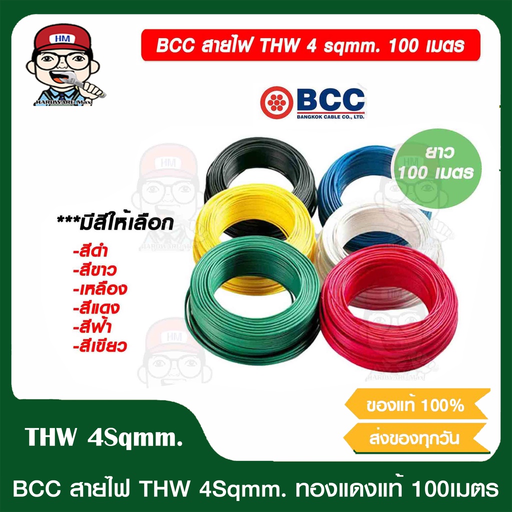 BCC สายไฟ THW 4 Sqmm. ยาว 100 เมตร/ม้วน มีสีให้เลือก ของแท้ 100% | Shopee Thailand