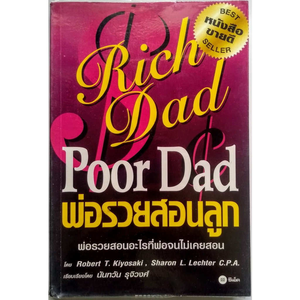 หนังสือ พ่อรวยสอนลูก Rich Dad Poor Dad หนังสือขายดี Shopee Thailand