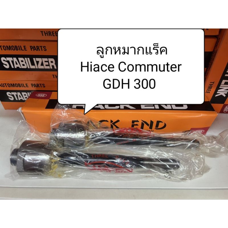 ลูกหมาก Toyota Hiace Commuter GDH 300 ปี 20+ ลูกหมากตอง 555 แท้ญี่ปุ่น ตรงรุ่น | Shopee Thailand