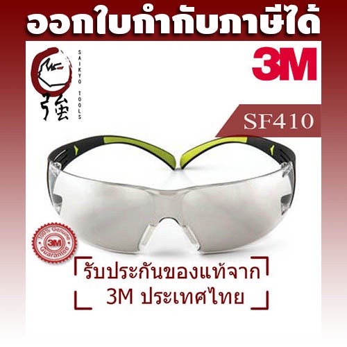 3M แว่นเซฟตี้ แว่นนิรภัย Secure Fit รุ่น SF410 AS เลนส์ภายใน/ภายนอก ...