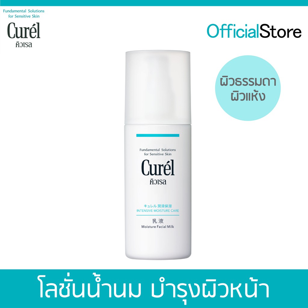 Curel INTENSIVE MOISTURE CARE Moisture Face Milk 120ml คิวเรล อินเทนซีฟ ...