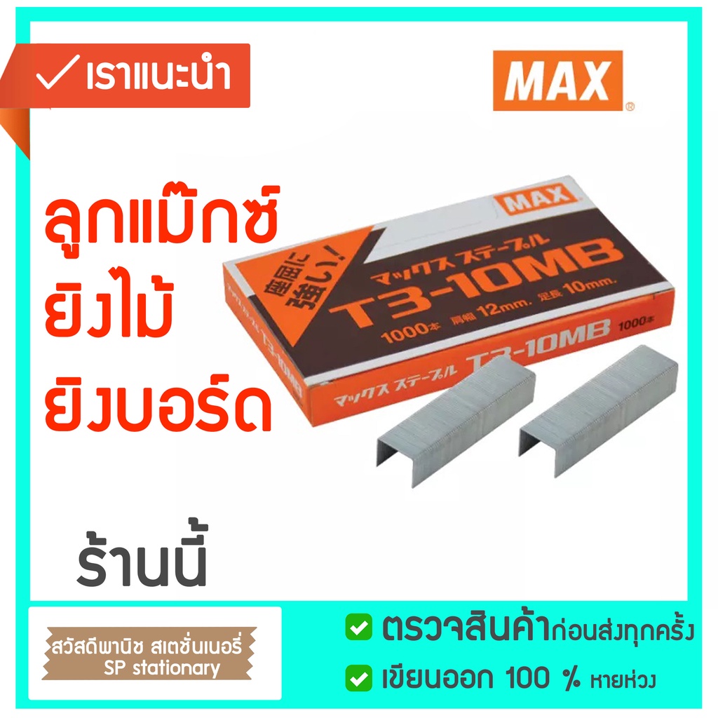 ลวดยิง MAX T3-10MB ลูกแม๊กซ์ยิงบอร์ด ยิงไม้ | Shopee Thailand