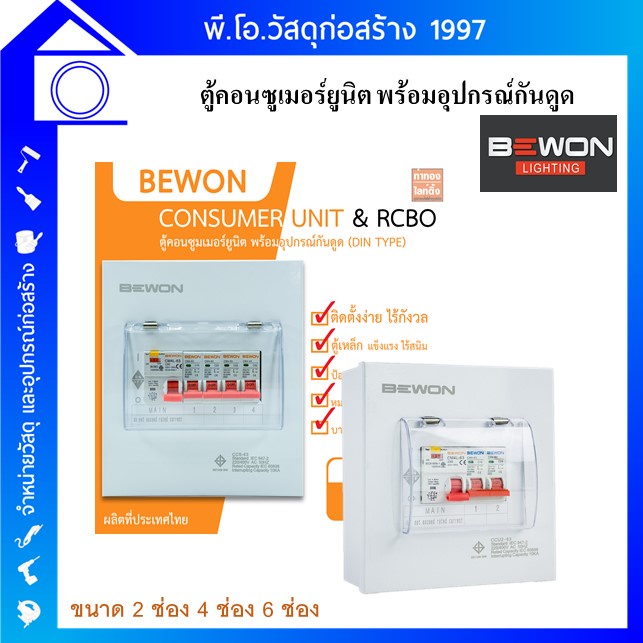 ตู้คอนซูมเมอร์ยูนิต ตู้ไฟกันดูด พร้อมอุปกรณ์กันดูด BEWON CONSUMER Unit ...