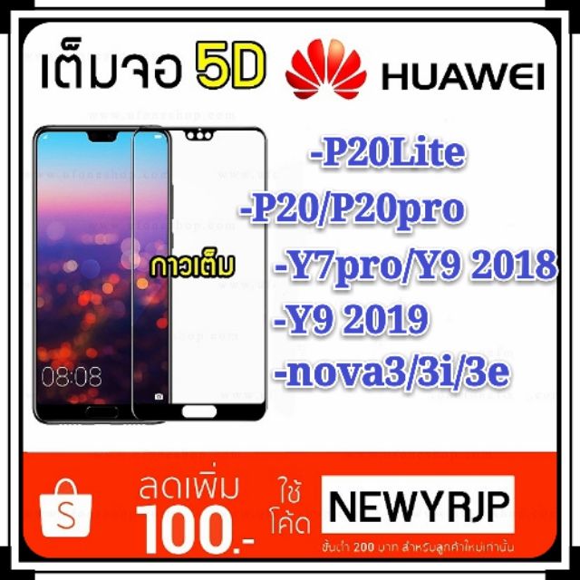 ฟิล์มกระจกเต็มจอ-5D Huawei GR5 2017 Y7Pro/Y7 2019/Y9 2018 Y9s Y92019 P30 Lite P40 P20pro/P20Lite ...