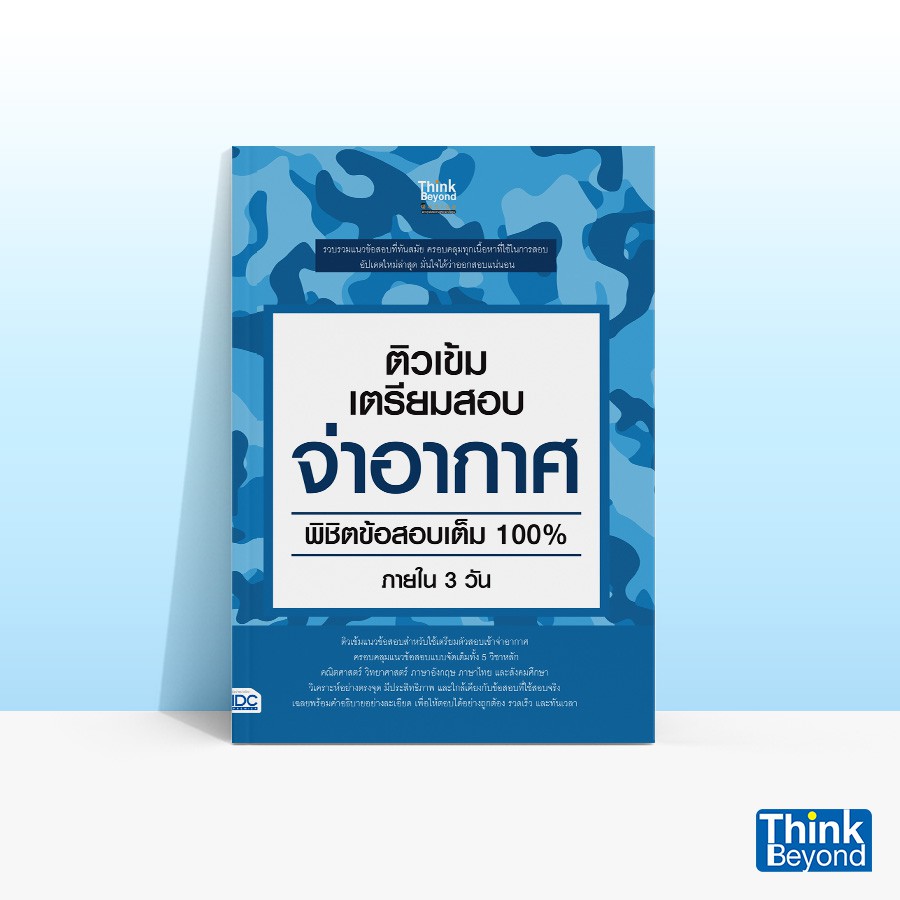 Thinkbeyond Book (ธิงค์บียอนด์ บุ๊คส์) ติวเข้ม เตรียมสอบ จ่าอากาศ พิชิตข้อสอบเต็ม 100% ภายใน 3 ...