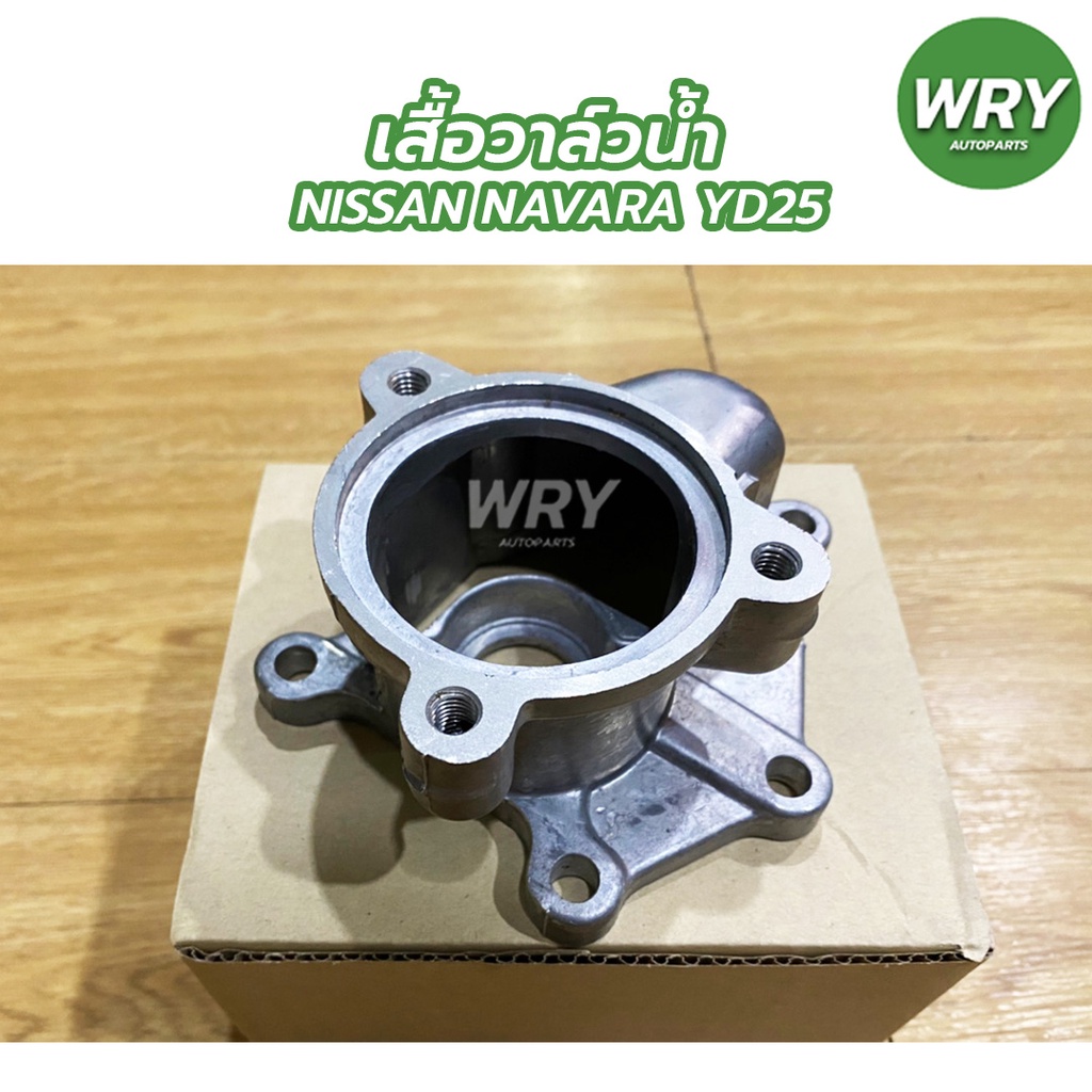 เสื้อวาล์วน้ำ เสื้อราวน้ำ NISSAN NAVARA YD25 เสื้อวาวน้ำ นิสสัน นาวาร่า ...