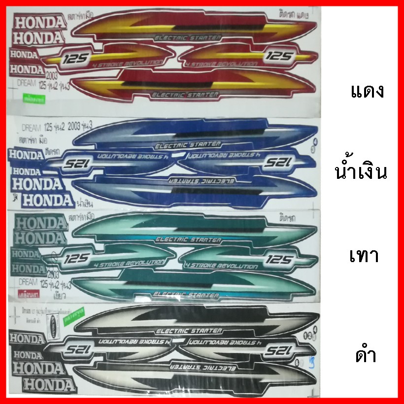 สติกเกอร์ dream125 ปี 2003 รุ่น 2 รุ่น 3 เคลือบเงาแท้ทั้งแผ่น | Shopee ...