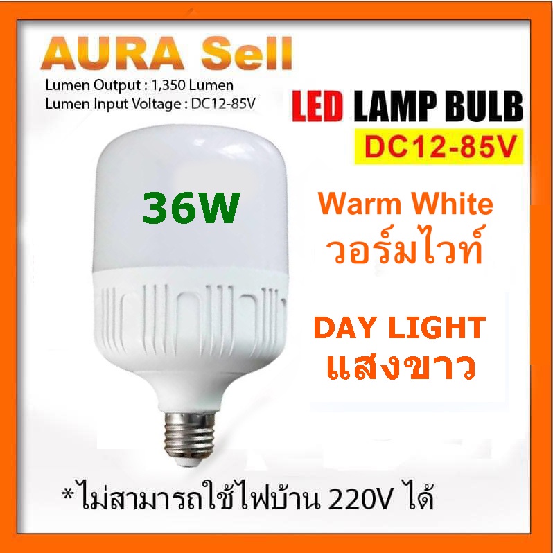 หลอดไฟ LED DC 12-85V 36W ขั้ว E27 สำหรับใช้งานกับระบบโซลาร์เซลล์ ไฟแบตเตอรี่ 12V 24V 36V 48V ...
