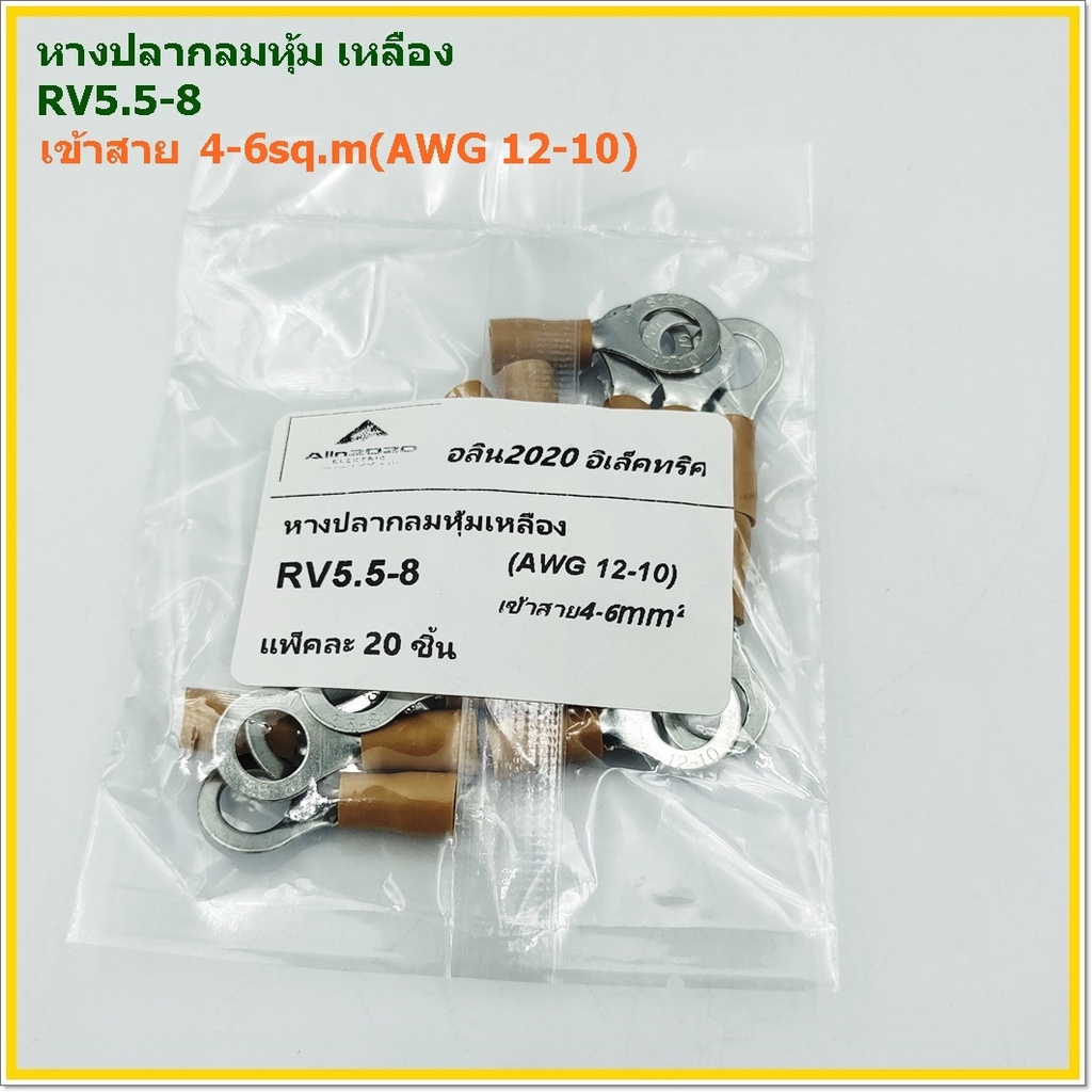 หางปลากลมหุ้ม เหลืองเข้ม TYPE: RV5.5-8/แพ็คละ 20ชิ้น/แพ็คละ 50ชิ้น/แพ็คละ 100ชิ้น,เข้าสาย 4-6mm² ...