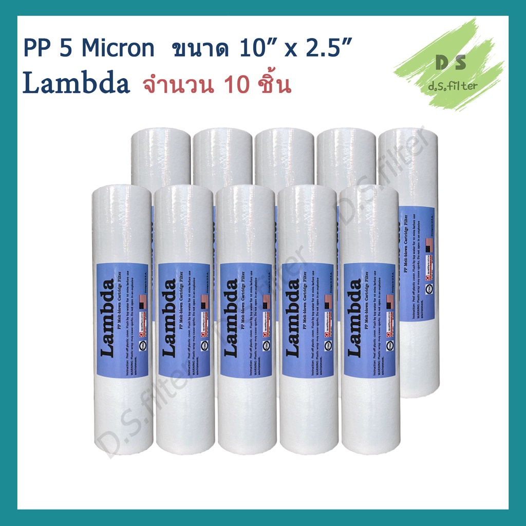 ไส้กรองน้ำ พีพี PP (Sediment) 10 นิ้ว x 2.5 นิ้ว 5 Micron ผิวเรียบ Lambda (จำนวน 10 ชิ้น ...