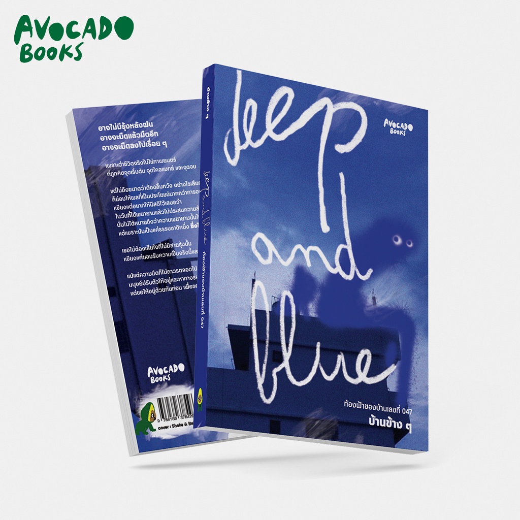 Deep and Blue ท้องฟ้าของบ้านเลขที่ 047 : บ้านข้างๆ : Avocado Books ...