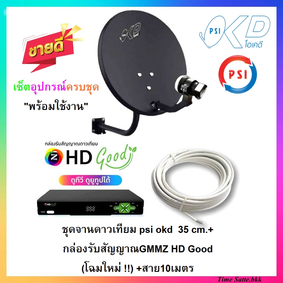 ชุดจานดาวเทียม psi okd 35 cm.+กล่องรับสัญญาณGMMZ HD Good (โฉมใหม่ !!) +สาย RG6-10เมตร | Shopee ...