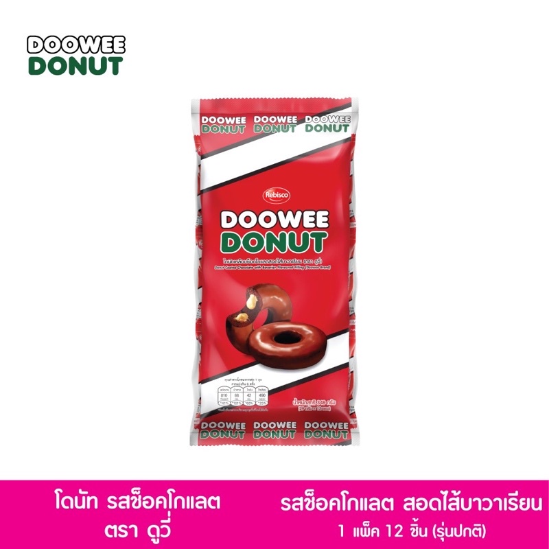 โดนัทดูวี่ Donut Doowee 348g บรรจุ (29g x 12ชิ้น) | Shopee Thailand