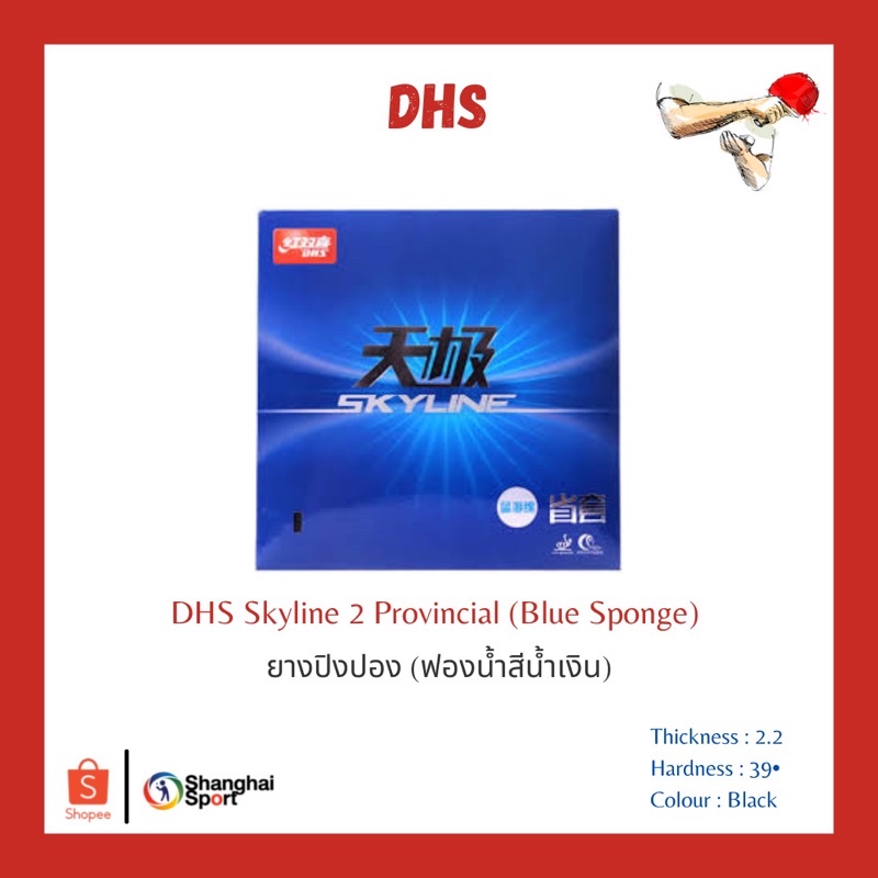 ยางปิงปอง DHS Skyline 2 Provincial Blue Sponge 2.2 | Shopee Thailand