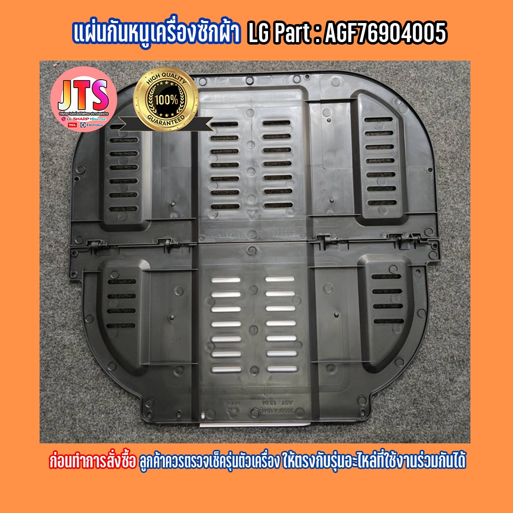 *แท้ LG*แผ่นกันหนู ตะแกรงกันหนูสำหรับใส่ข้างใต้เครื่องซักผ้า LG Anti ...