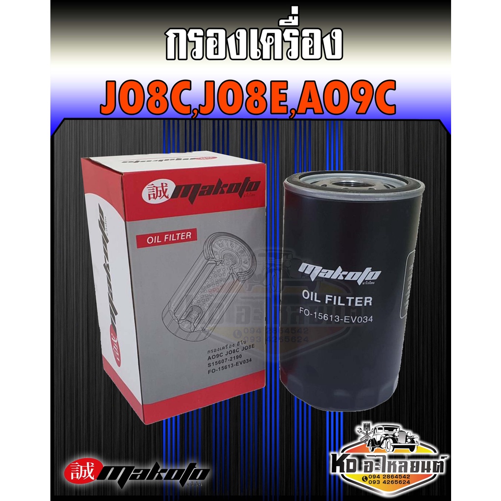 กรองเครื่อง Hino JO8C,JO8E,AO9C,FM1J,FG1J ยี่ห้อ Makoto 15607-2190,15613-EV034 | Shopee Thailand