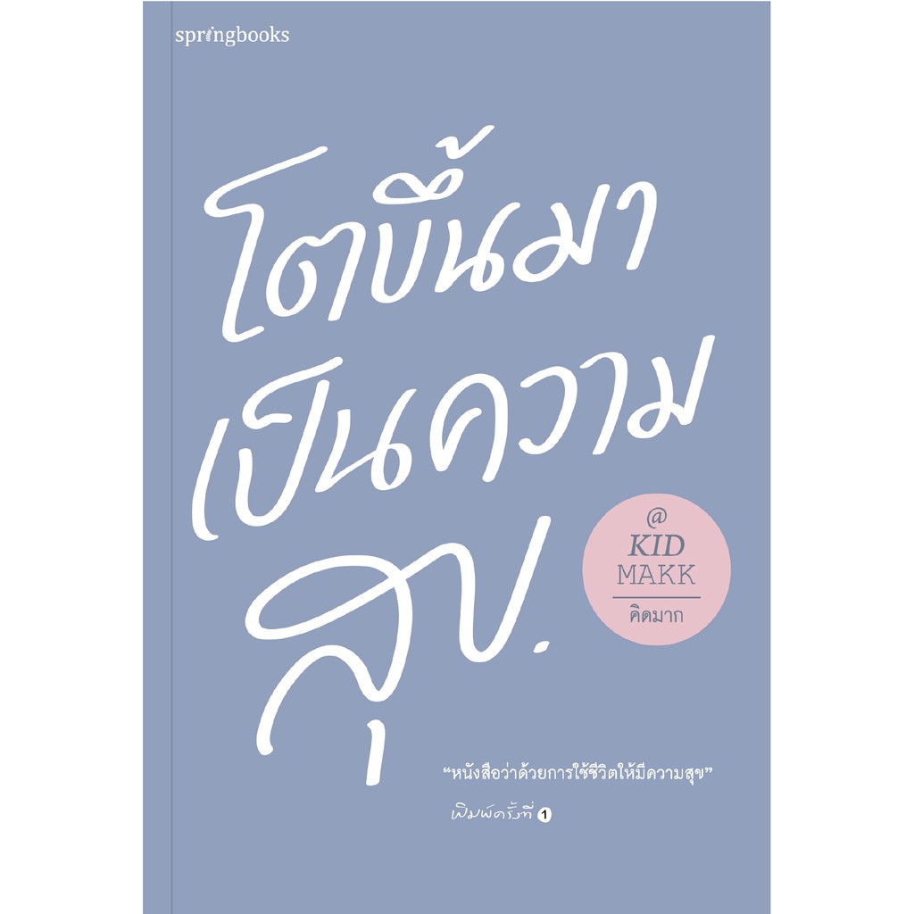 หนังสือ เรื่องโตขึ้นมาเป็นความสุข : ผู้เขียน คิดมาก : สำนักพิมพ์ Springbooks | Shopee Thailand