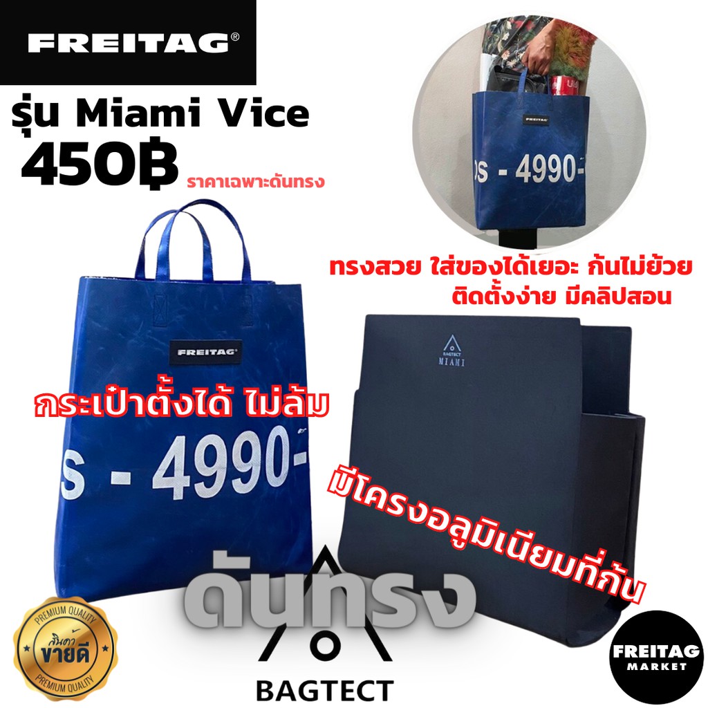 ดันทรงกระเป๋าFREITAG รุ่น MIAMI VICE CAKE SONNY แบบเต็มใบ มีโครง ...