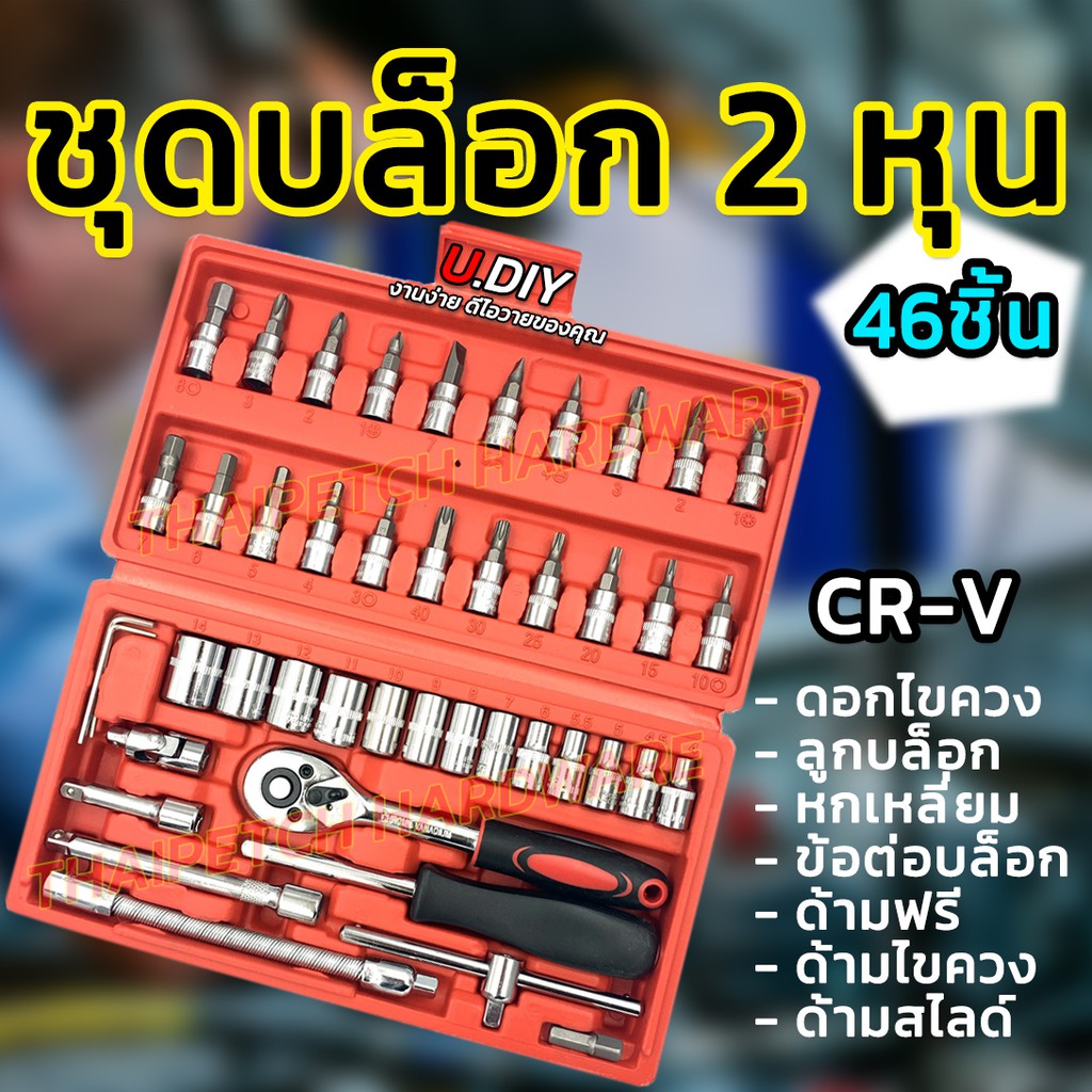 บล็อกชุด 46 ชิ้น บล็อกเดือย ดอกไขควง U.DIY | Shopee Thailand