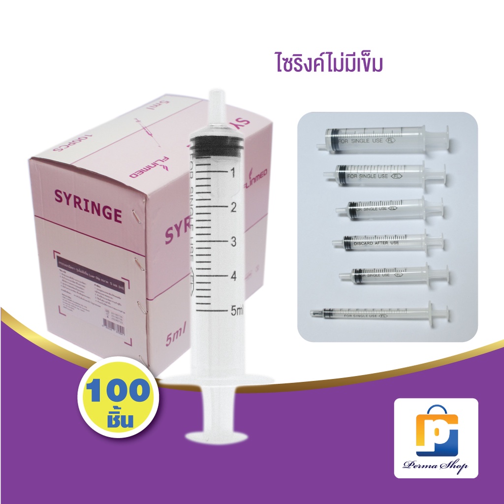 FLINMED Syringe ไซริงค์ กระบอกฉีดยา แบบไม่มีเข็ม ขนาด 1 ml, 2 ml,3 ml, 5 ml ,10 ml และ 20 ml ...
