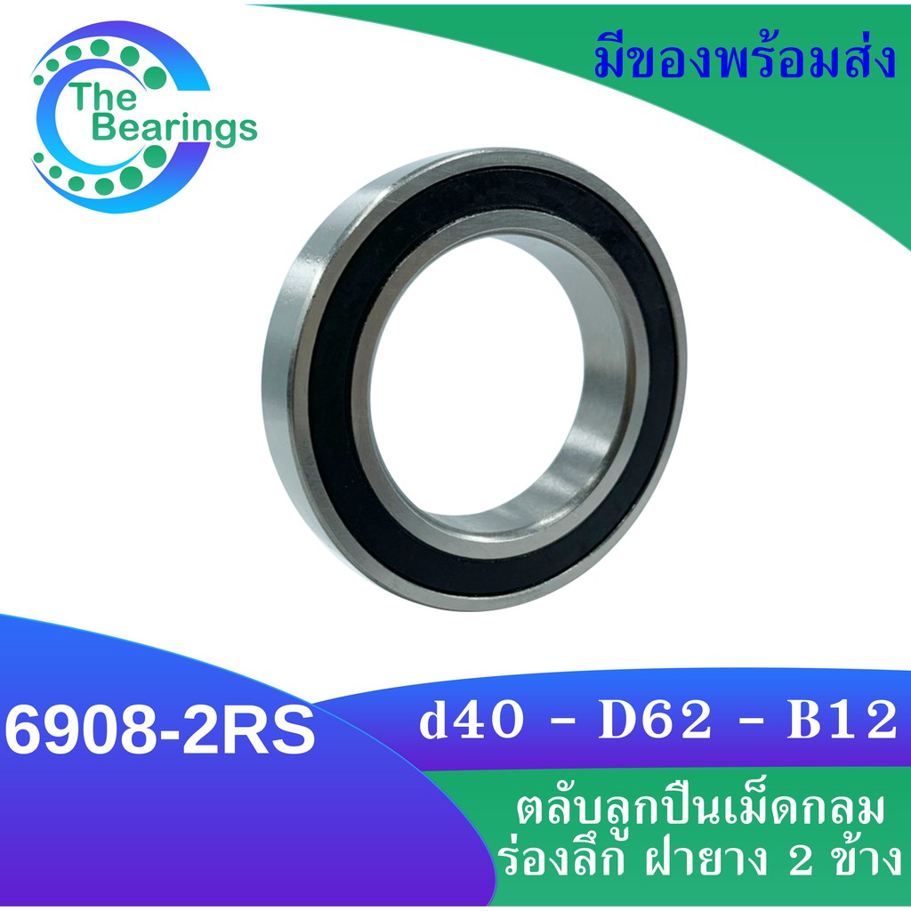 6908-2RS ตลับลูกปืนเม็ดกลมร่องลึก ( DEEP GROOVE BALL BEARINGS ) ฝายาง 2 ...