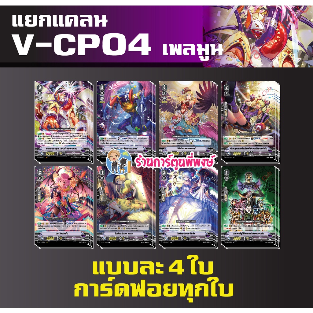 แวนการ์ด แยกแคลน VGT-V-CP04 ฟอยทุกใบ แบบละ 4 ใบ ชาโดว์ พาลาดิน ลิงค์ โจ๊กเกอร์ ดาร์ค เพลมูน มุรา ...