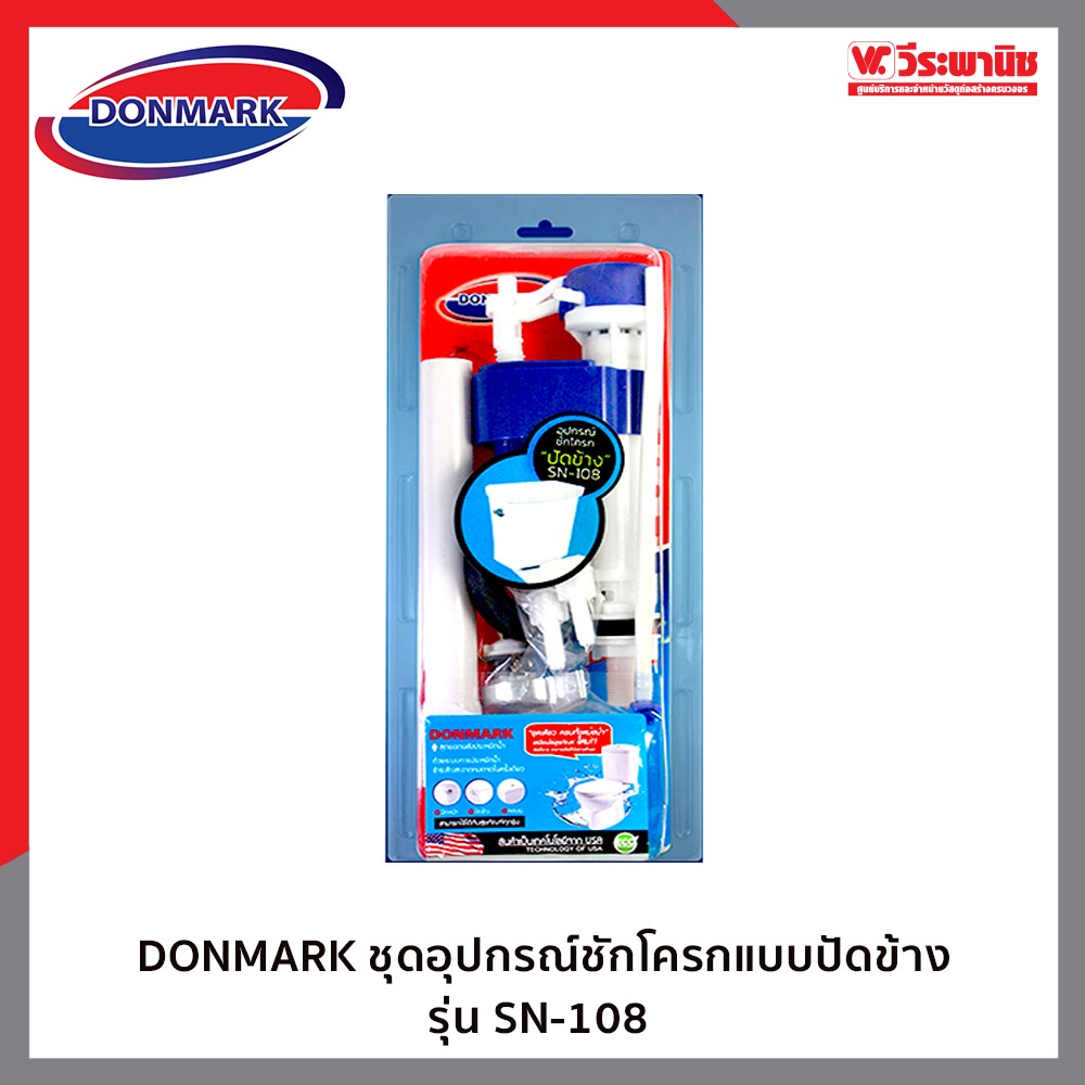 DONMARK ชุดอุปกรณ์ชักโครกแบบปัดข้าง รุ่น SN-108 ของแท้ มีประกัน คุณภาพดี ติดตั้งง่าย | Shopee ...
