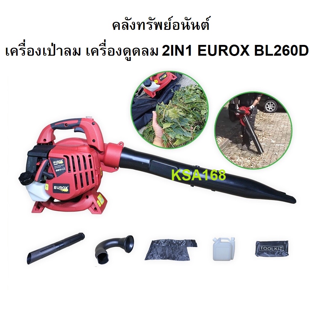 EUROX BL260D เครื่องเป่าลม ดูดลม เป่าใบไม้ เป่าฝุ่น ดูดใบไม้ ดูดฝุ่น 2IN1 เบนซิน 2 จังหวะ รุ่น ...