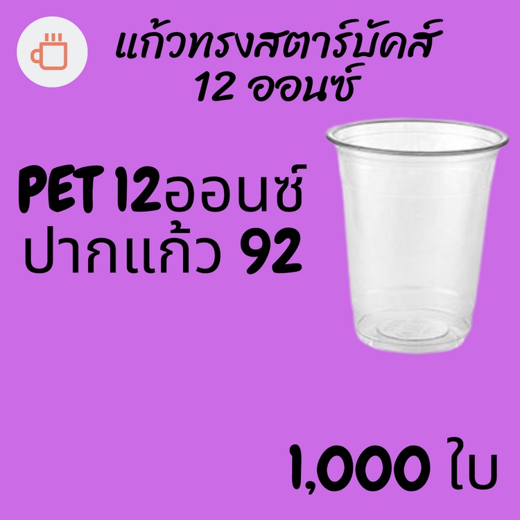 [ยกลัง] แก้วพลาสติก FPC PET FP-12oz.(92mm) 1,000ใบ/กล่อง แก้ว 12 ออนซ์แก้ว PET 12 ออนซ์ หนา ทรง ...