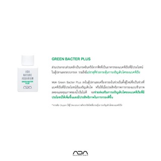 ADA LIQUID ADDITIVES GREEN BACTER PLUS ช่วยกระตุ้นการเจริญเติบโตของแบคทีเรียที่มีประโยชน์ในระบบ ...