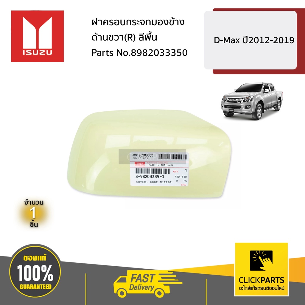 ISUZU #8982033350 ฝาครอบกระจกมองข้าง ด้านขวา(R) สีพื้น D-MAX ปี2012 ...