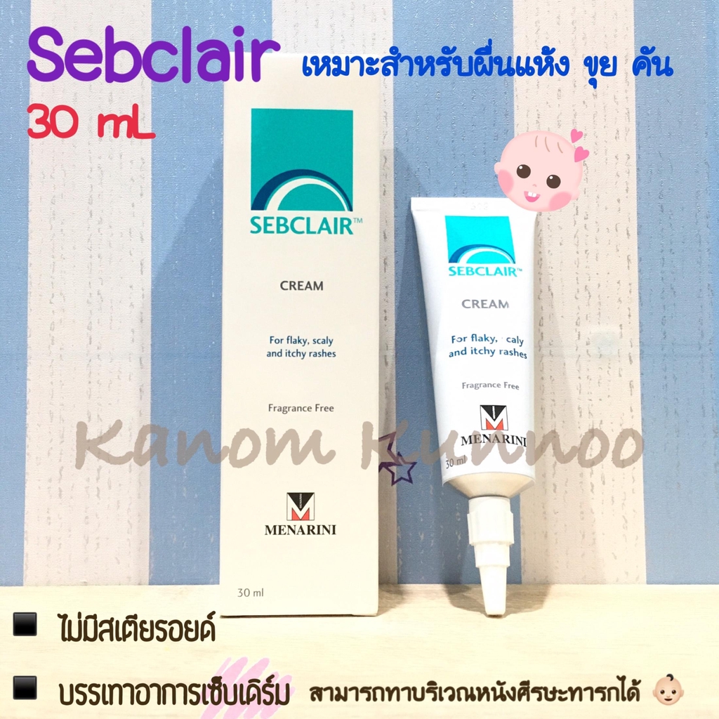 Sebclair cream 30 mL เซบแคร์ ครีมบำรุง บรรเทา เซ็บเดิร์ม (Sebderm ...
