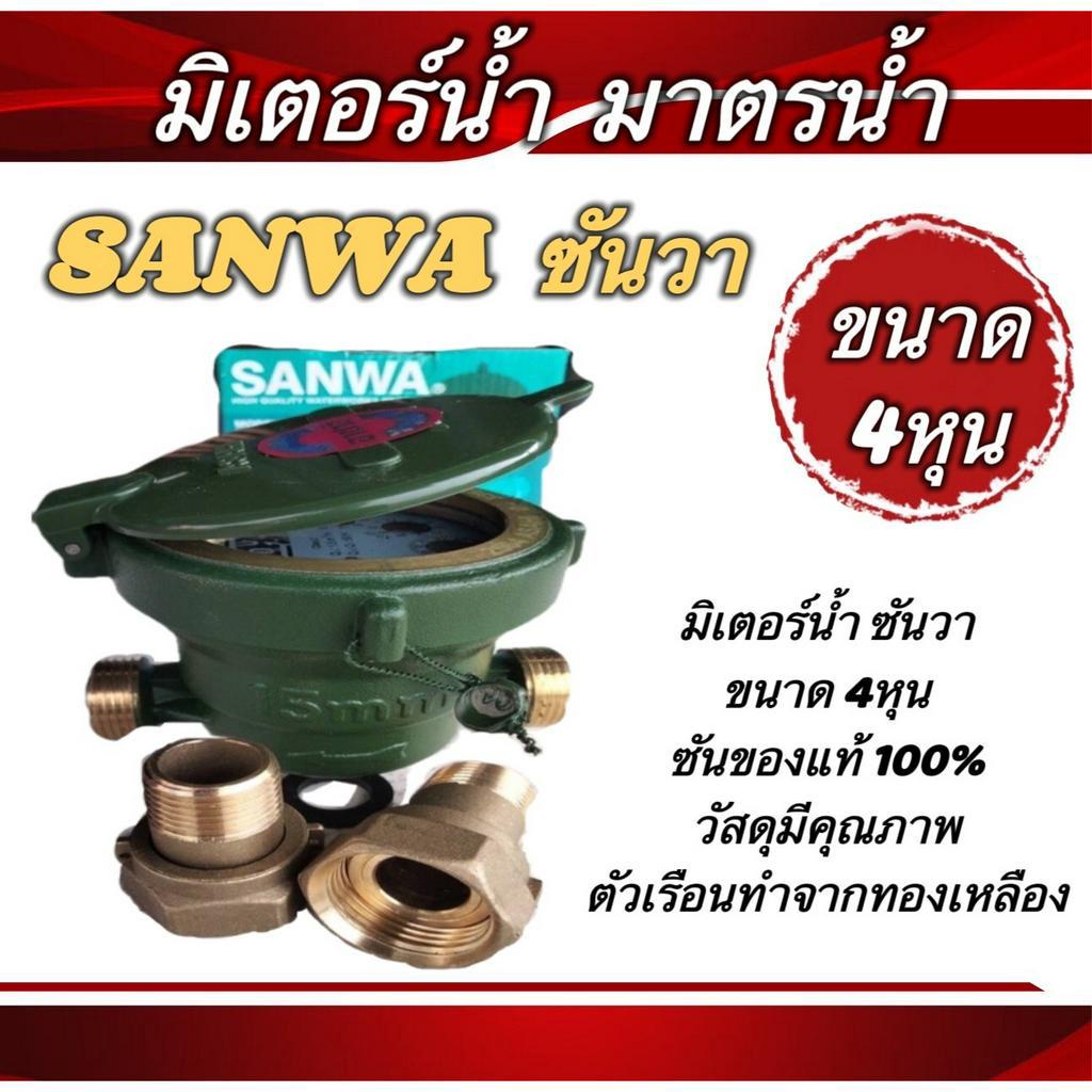 มิเตอร์น้ำ ซันวา SANWA 1/2"(4หุน) | Shopee Thailand