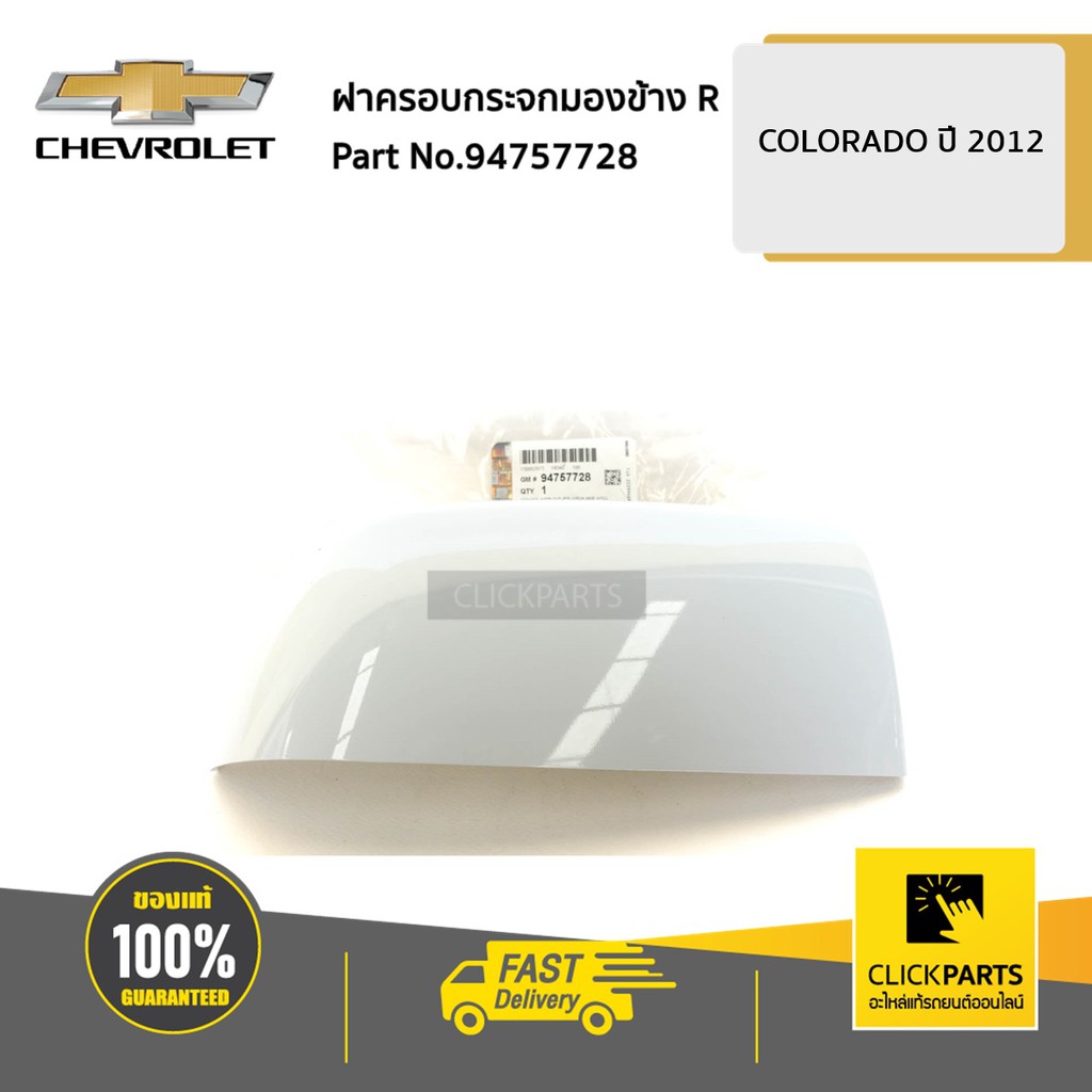 CHEVROLET #94757728 ฝาครอบกระจกมองข้าง ด้านขวา (R) ต้องทำสี Colorado ปี ...