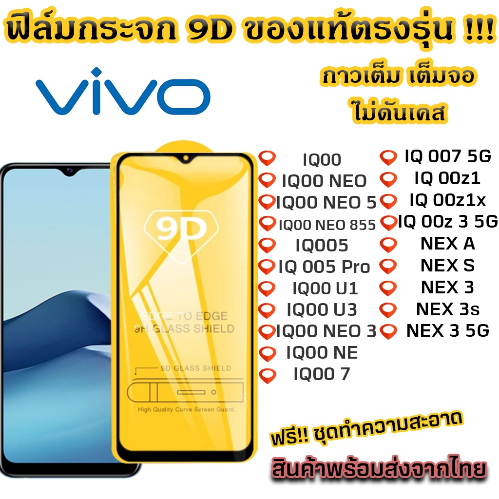 ฟิล์มกระจก VIVO แบบเต็มจอ 9D ของแท้ ทุกรุ่น! IQ00 NEO NEO 5 NEO 855 ...