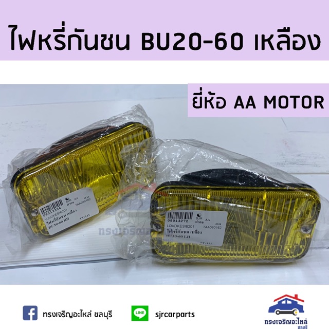 ⚡️ไฟหรี่กันชน โตโยต้า TOYOTA BU20-BU60 สีเหลือง ยี่ห้อ AA MOTOR ...