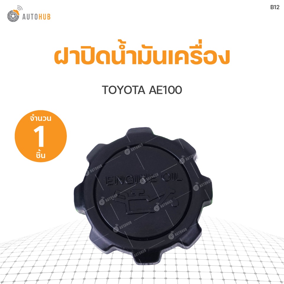ฝาปิดน้ำมันเครื่อง TOYOTA AE100 S.PRY (1ชิ้น) | Shopee Thailand