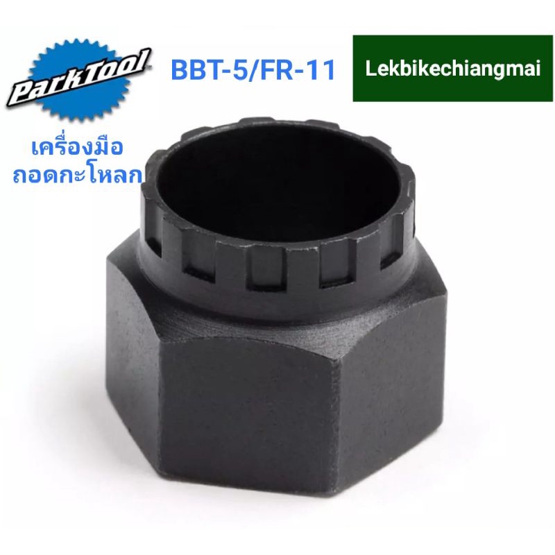 Park Tool BBT-5/FR-11เครื่องมือถอดกะโหลก BOTTOM BRACKET/CASSETTE TOOL ...