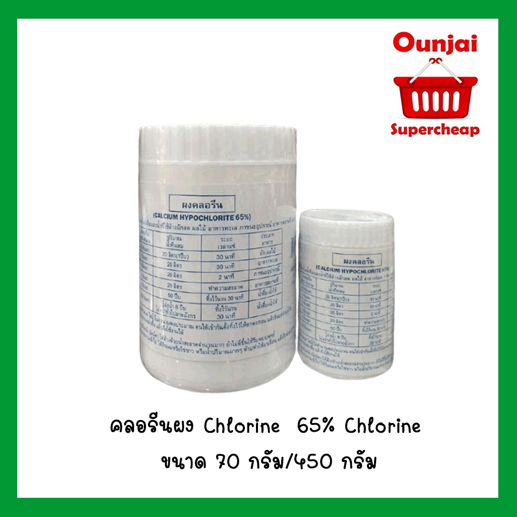 คลอรีนผง Chlorine 65% Chlorine ขนาด 70 กรัม/450 กรัม [99C7041/840803 ...