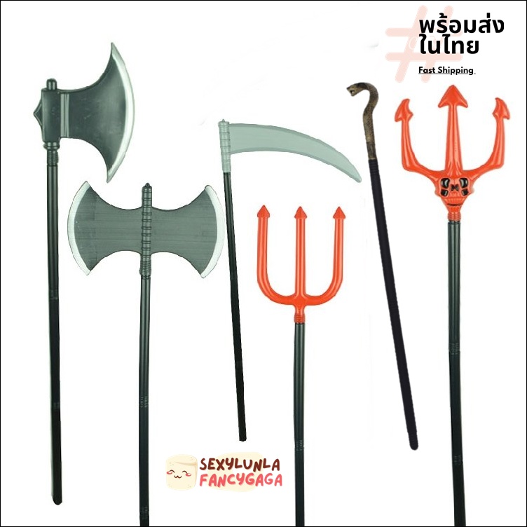 ดาบยมฑูต ง้าวยมฑูต ไม้สามง่ามเดวิล ไม้เท้างู ขวานยมฑูต อาวุธฮัลโลวัน ...