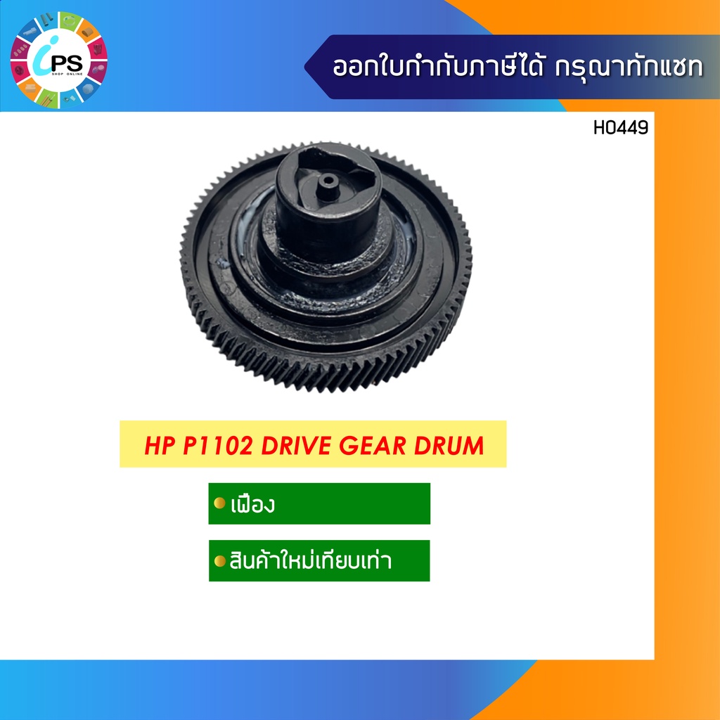 RU6-0016 เฟืองขับชุดดรัม HP Laserjet P1102/P1005/P1505 Drive Gear Drum ...