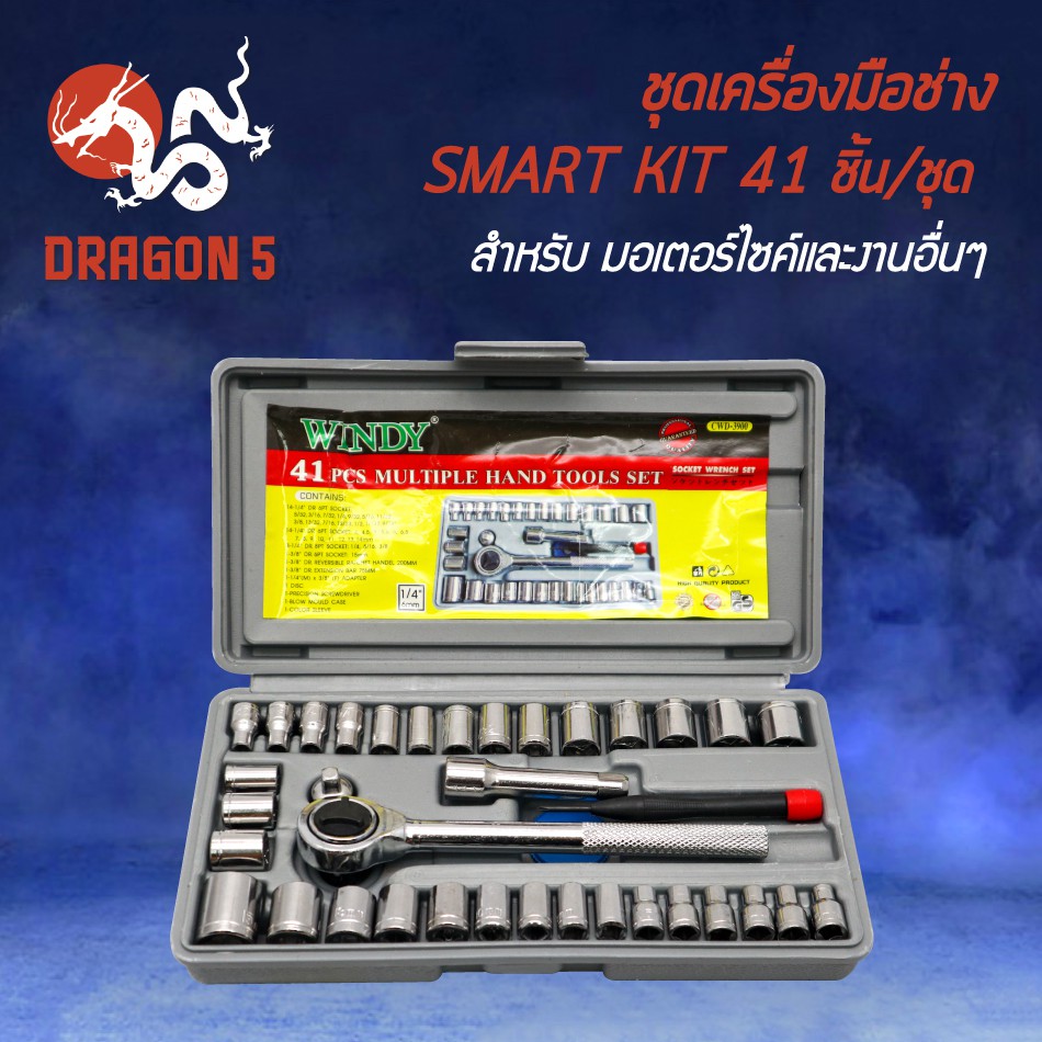 ชุดเครื่องมือช่าง อุปกรณ์ SMART KIT 41ชิ้น/ชุด สำหรับ มอเตอร์ไซค์และงาน ...