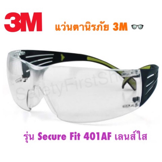 3M แว่นตานิรภัย รุ่น Secure Fit 401AF เลนส์ใส ป้องกันการเกิดฝ้า 3M ...