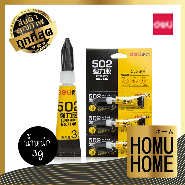 HOMUHOME【ถูกที่สุด】D31 กาวยาง กาวรองเท้า อเนกประสงค์ DELI NO. 7146 | Shopee Thailand