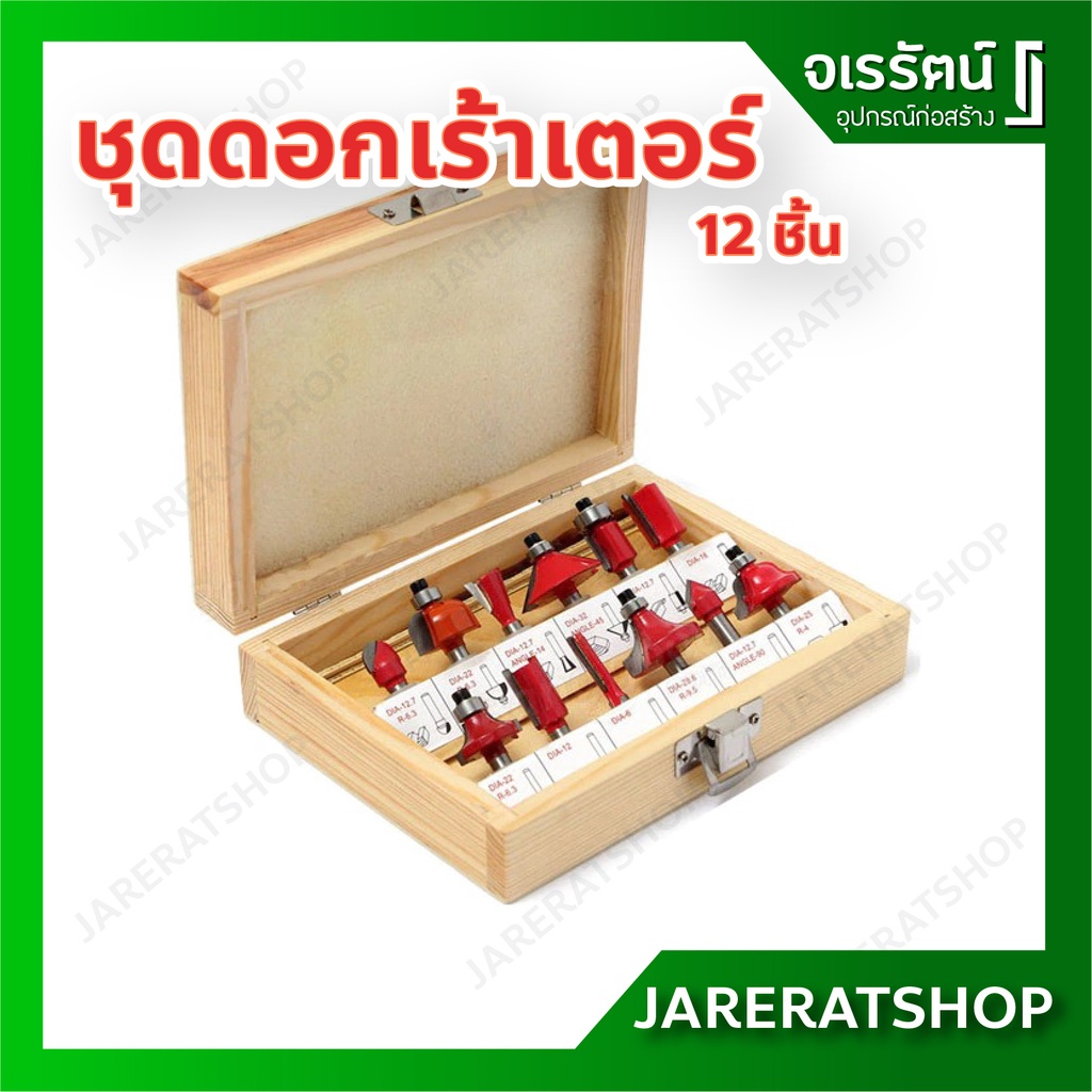 ROUTER BIT SET 12 PCS ชุดดอกเร้าเตอร์ ทริมเมอร์( 1/2" ) แกนขนาด 4หุน ...