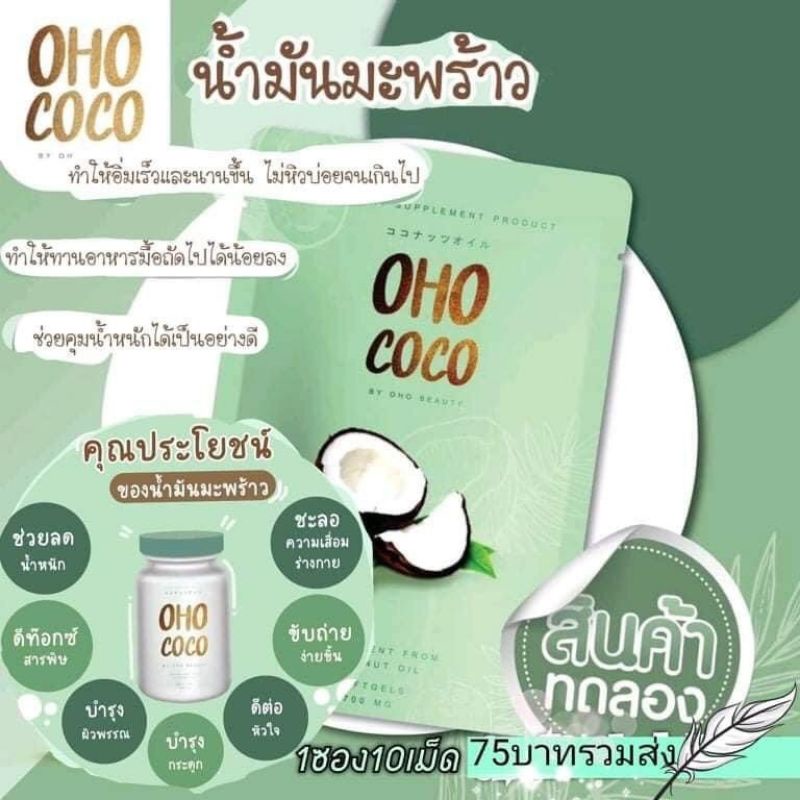 โอ้โหโคโค่ oho coco ขนาดทดลอง 10 ซอฟเจล | Shopee Thailand