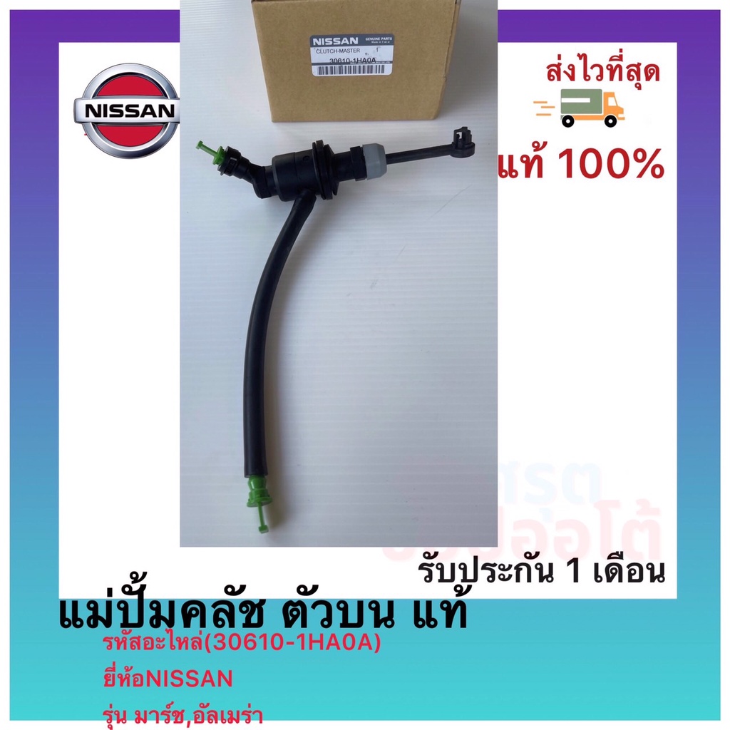 แม่ปั้มคลัช ตัวบน แท้(30610-1HA0A)ยี่ห้อNISSANรุ่น MARCH (มาร์ช ...