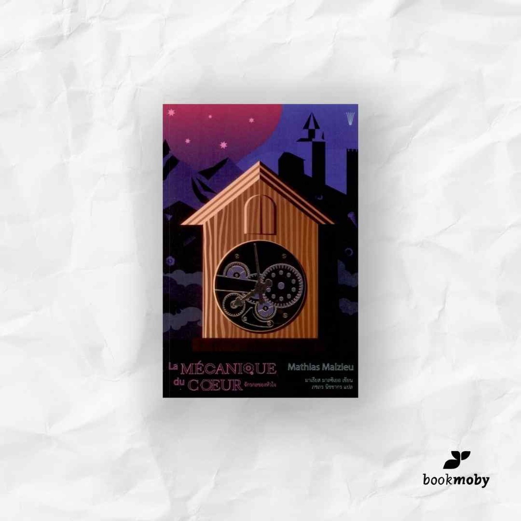 จักรกลของหัวใจ (La mécanique du Coeur) | Shopee Thailand
