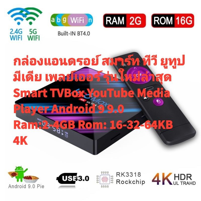 กล่องแอนดรอยด์ทีวียูทูปมีเดียSmartTV BOX,Android Box H96 Max YouTube Media Player Android9.0 Ram ...