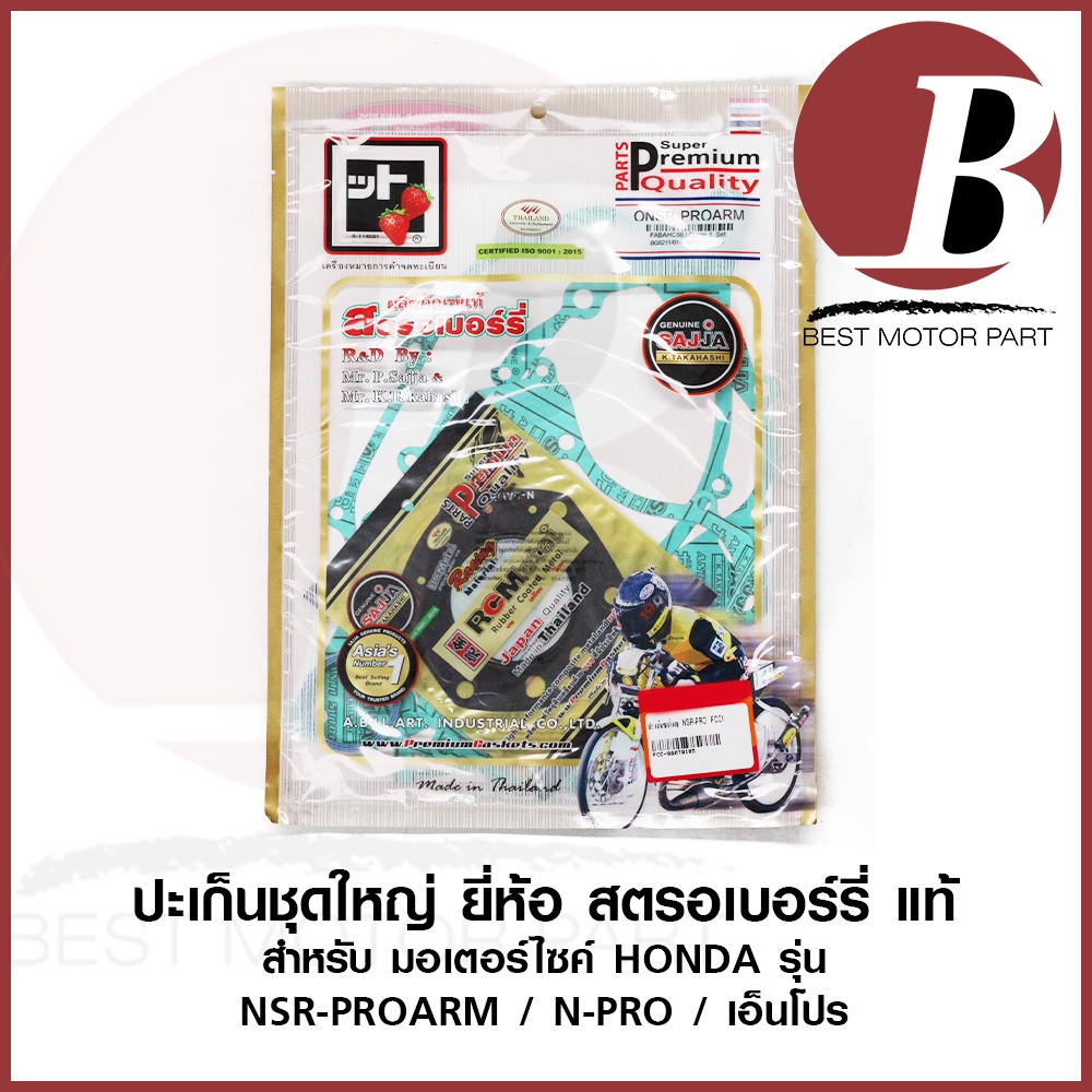 ปะเก็น ชุดใหญ่ ประเก็นชุดใหญ่ ยี่ห้อ สตอเบอร์รี่ FCCI แท้ สำหรับมอเตอร์ไซค์ HONDA รุ่น NSR ...